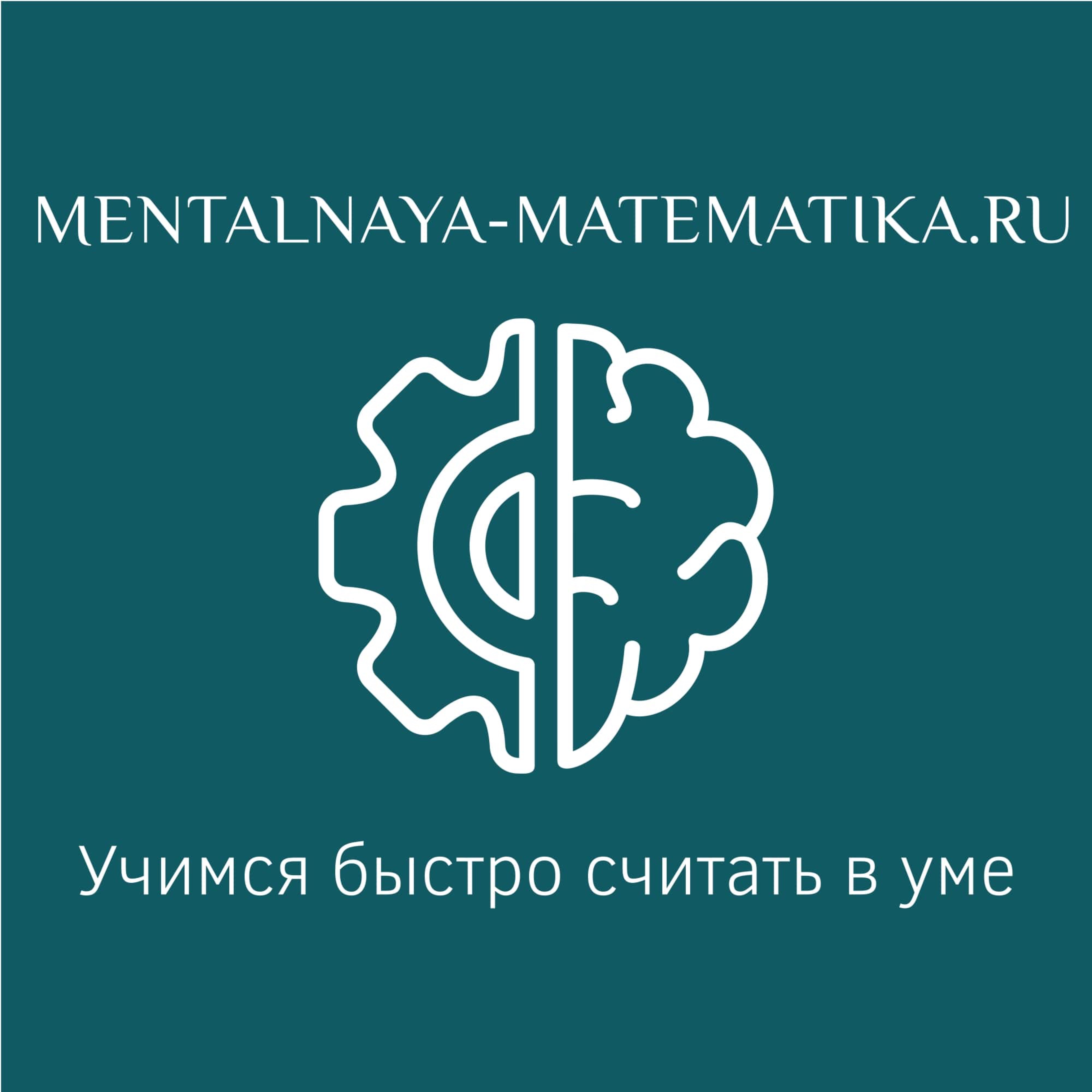 Иконка канала Mentalnaya-matematika.ru