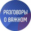 Иконка канала Разговоры о Важном | Видеоуроки