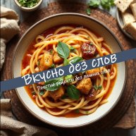 Иконка канала Вкусно без слов