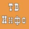 Иконка канала ТВ ИНФО