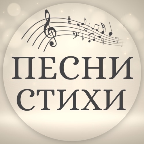 Иконка канала ПЕСНИ СТИХИ / Кочерова Жанна