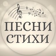 Иконка канала ПЕСНИ СТИХИ / Кочерова Жанна