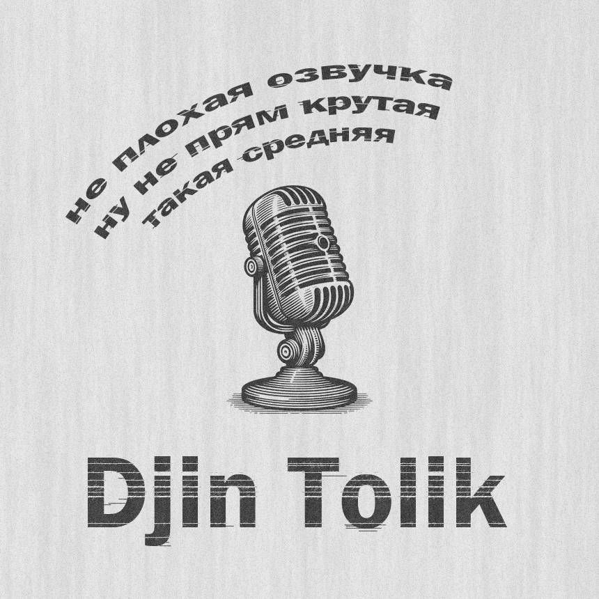 Иконка канала Джин Толик