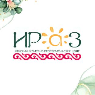 Иконка канала ЖЕНСКИЙ ПРОСВЕТИТЕЛЬСКИЙ ЦЕНТР "ИРАЗ"