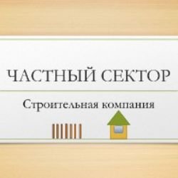 Иконка канала Частный сектор