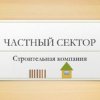 Иконка канала Частный сектор