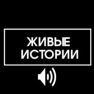 Иконка канала ЖИВЫЕ ИСТОРИИ
