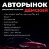 Иконка канала Авторынок Дёмский