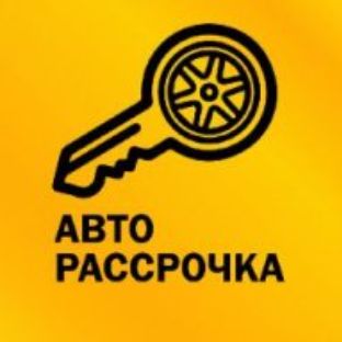 Иконка канала Авторассрочка