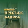 Иконка канала Престиж Балкон