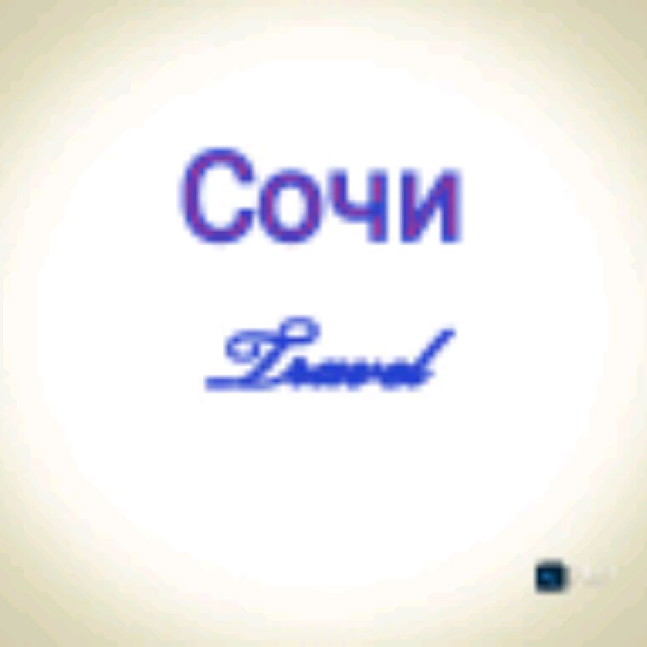 Иконка канала Сочи Travel