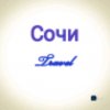 Иконка канала Сочи Travel