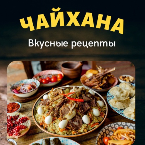 Иконка канала ЧАЙХАНА - вкусные рецепты