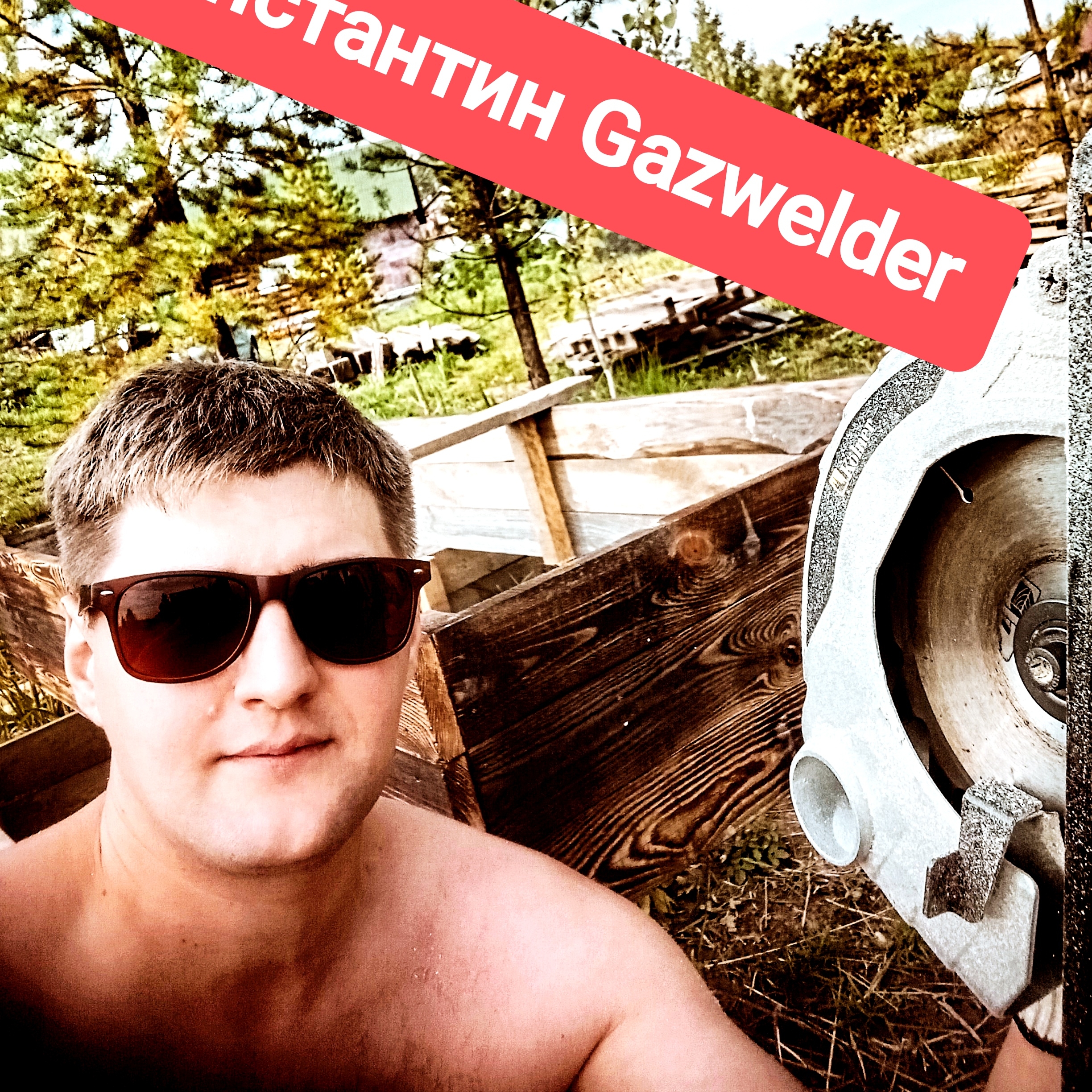Иконка канала Константин GazWelder
