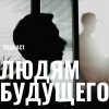 Иконка канала Людям Будущего Подкаст