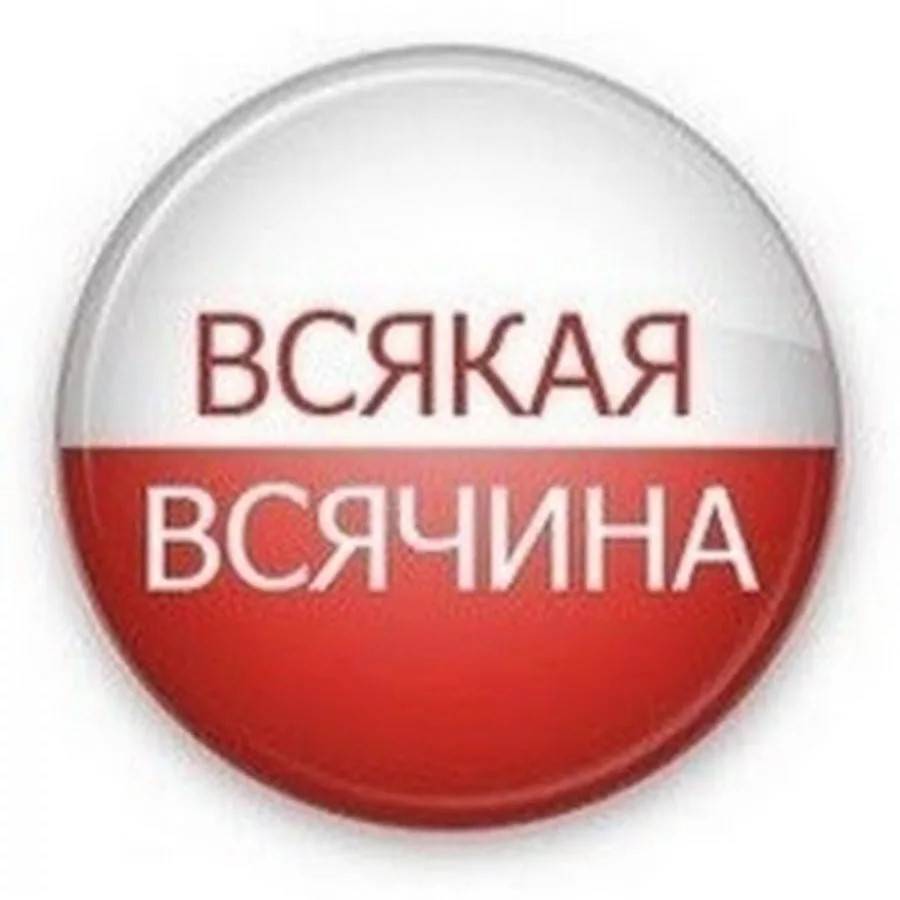 Иконка канала ВСЯКАЯ ВСЯЧИНА