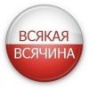 Иконка канала ВСЯКАЯ ВСЯЧИНА