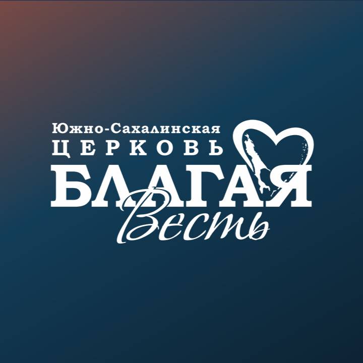 Иконка канала Церковь «Благая Весть» г.Южно-Сахалинск