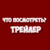 Иконка канала Что посмотреть? —трейлеры