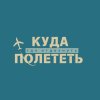 Иконка канала КУДА ПОЛЕТЕТЬ с Анастасией Бугаковой