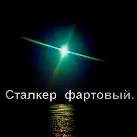 Иконка канала S.T.A.L.K.E.R   Фартовый.