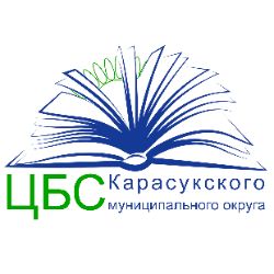 Иконка канала Центральная библиотека Карасукского МО