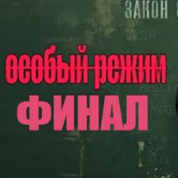 Иконка канала Ocoбый-peжим-3-часть!