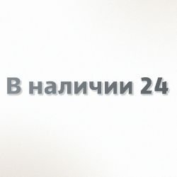 Иконка канала В Наличии 24