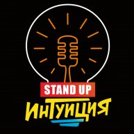 Иконка канала Артем Мамаев | Стендап Интуиция