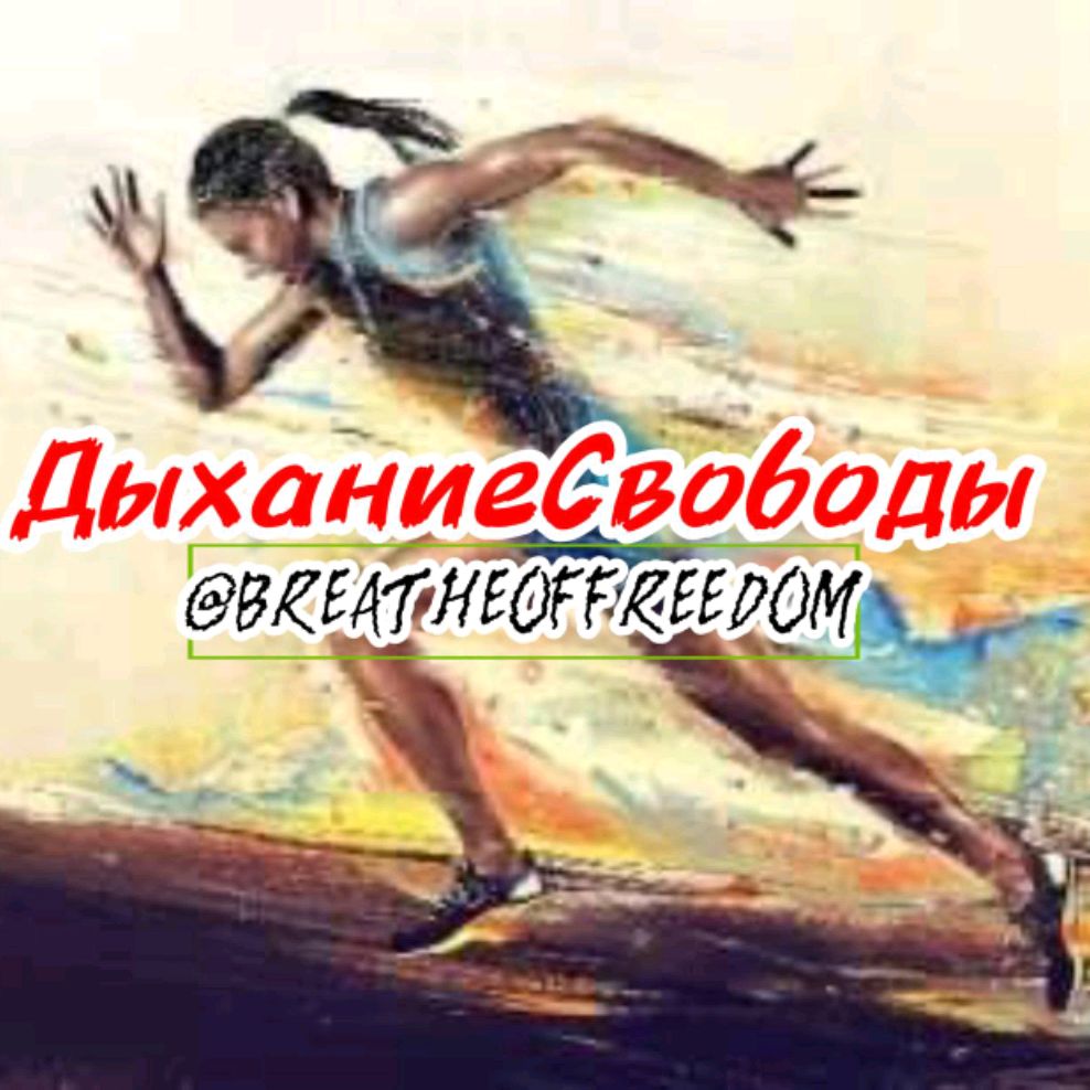 Иконка канала Дыхание Свободы
