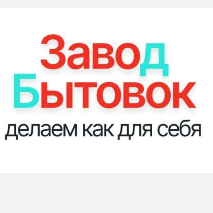 Иконка канала Завод Бытовок