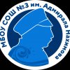 Иконка канала МБОУ СОШ №3 имени Адмирала Нахимова г. Геленджик
