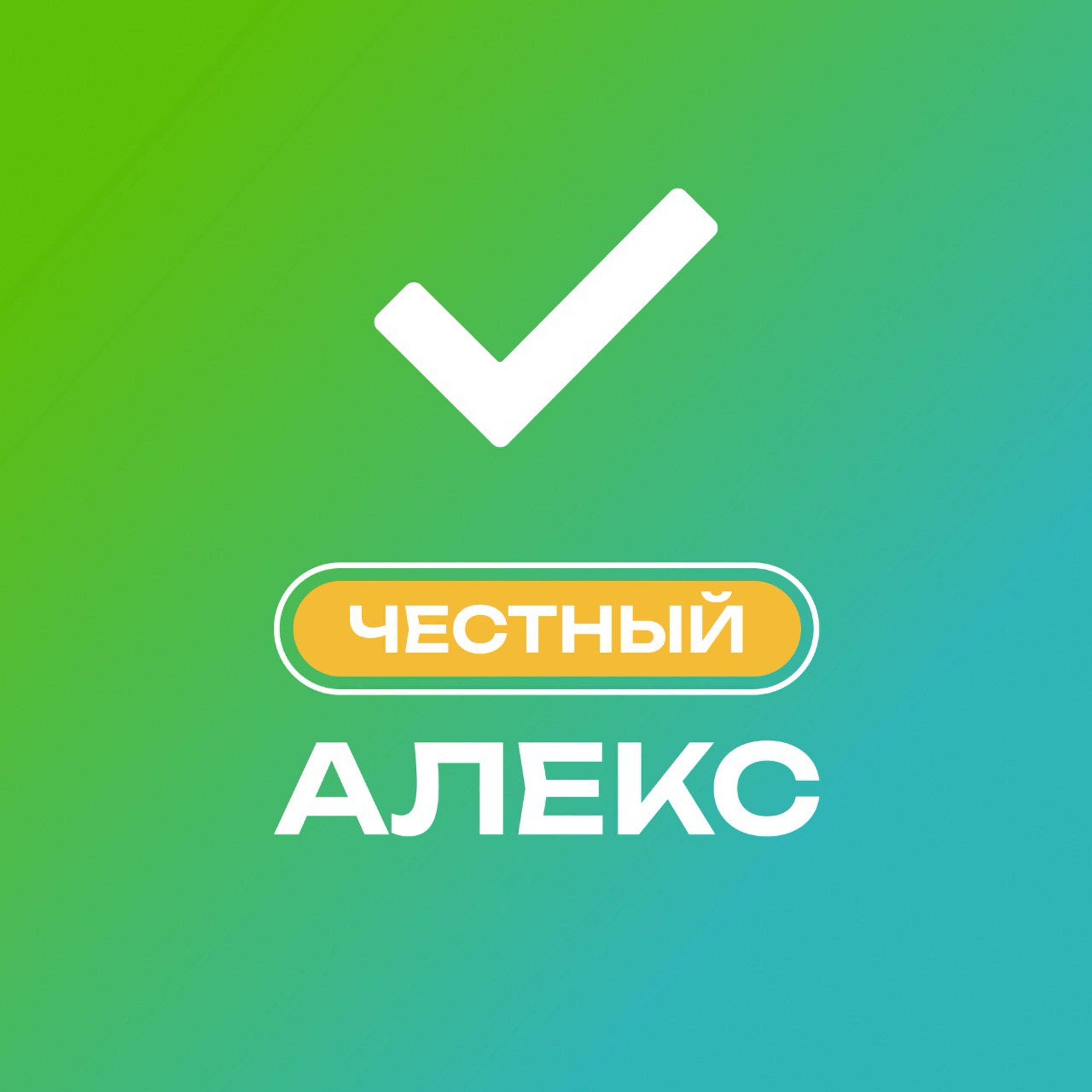 Иконка канала Честный Алекс
