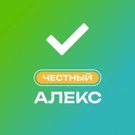 Иконка канала Честный Алекс