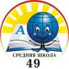Иконка канала МБОУ "СОШ №49" г.Чебоксары