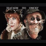 Иконка канала ШАГАЕМ ПО ОМСКУ