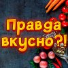Иконка канала ПРАВДА ВКУСНО?!
