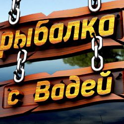 Иконка канала Рыбалка с Вадей Белоозерский