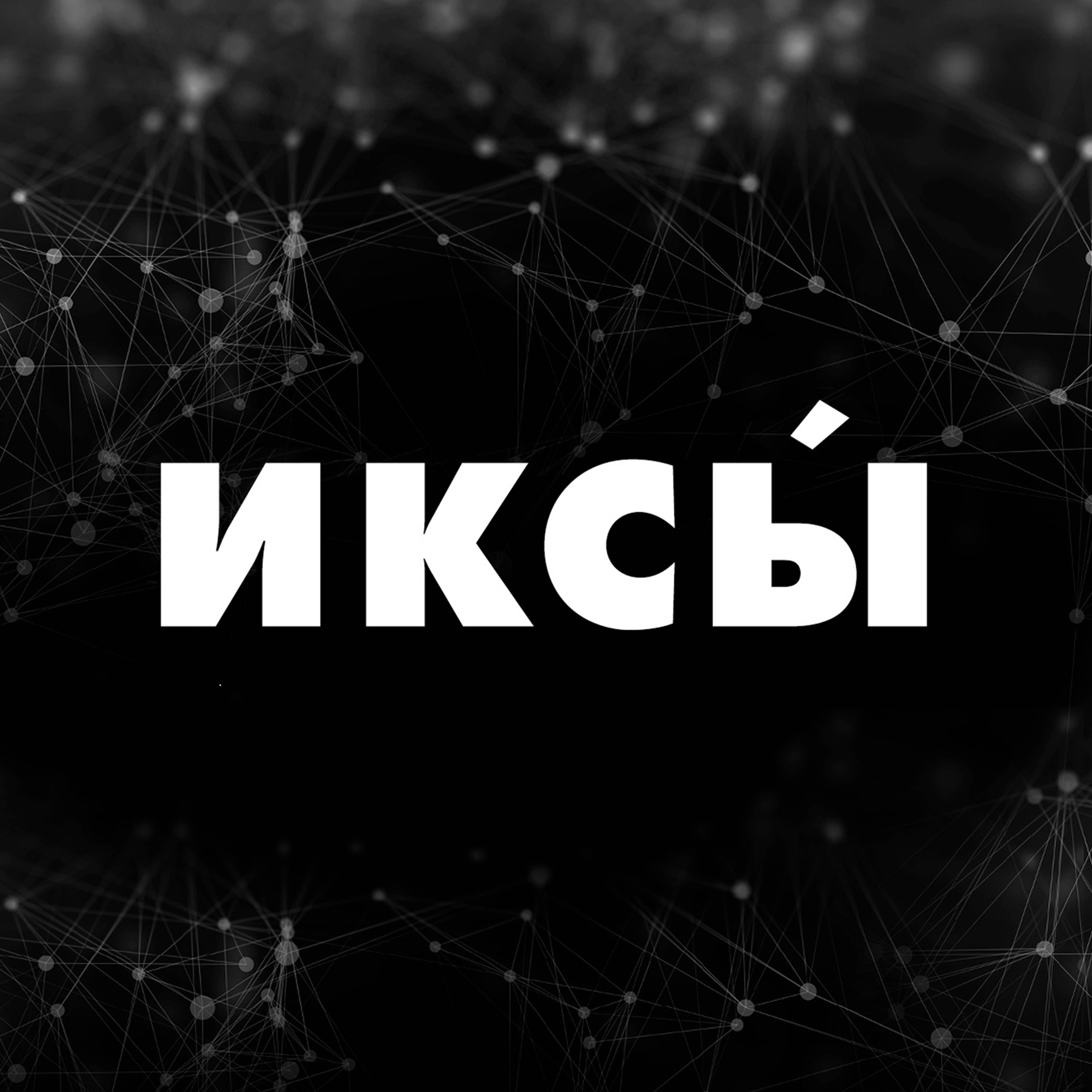 Иконка канала ИКСЫ - реалити про бизнес
