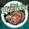 Иконка канала Это Щегловы