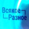 Иконка канала 🌿Всякое - Разное🌿