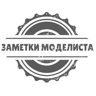 Иконка канала Заметки моделиста
