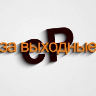 Иконка канала Своими руками за выходные