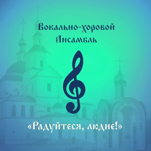 Иконка канала Радуйтеся, людие!