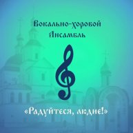 Иконка канала Радуйтеся, людие!