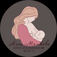 Иконка канала Анна Малкова, Консультант по ГВ