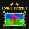Иконка канала Романи Империя