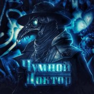 Иконка канала Док-Чумной Доктор