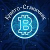 Иконка канала КриптоСтаничник