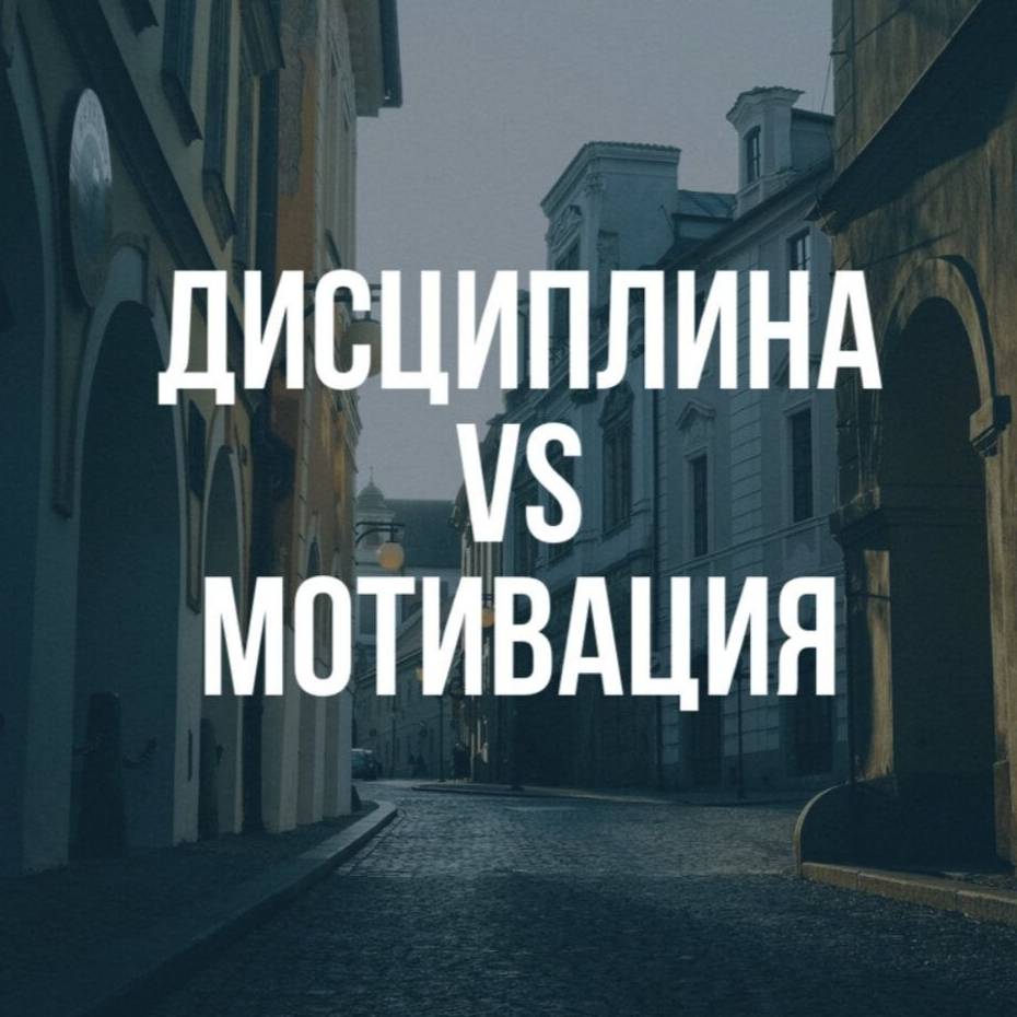 Иконка канала ДИСЦИПЛИНА VS МОТИВАЦИЯ